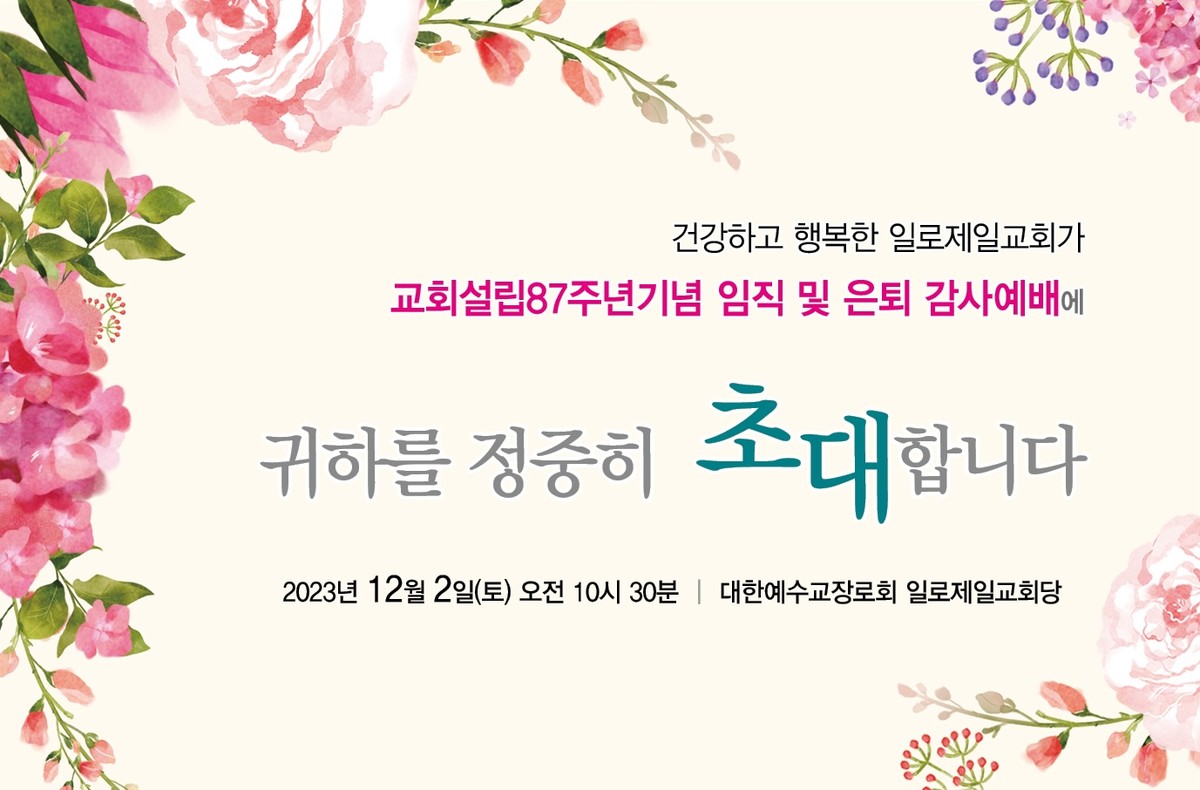 교회설립 87주년기념 임직 및 은퇴 감사예배 초대장 교회학교