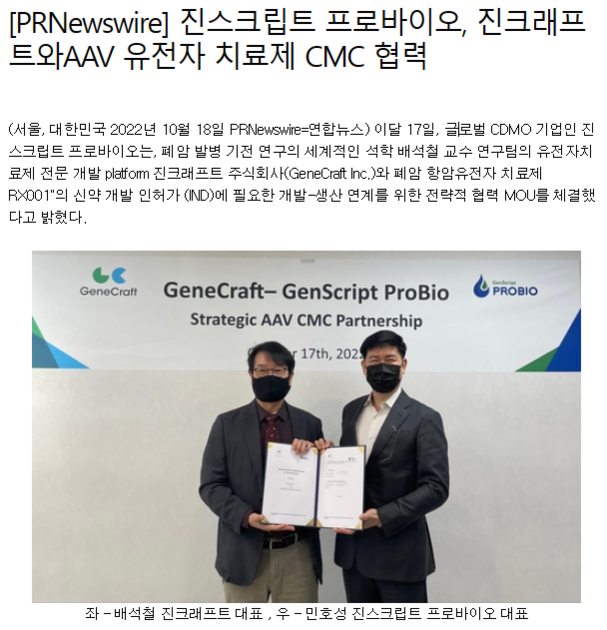 진스크립트 프로바이오, 진크래프트와AAV 유전자 치료제 CMC 협력 : news