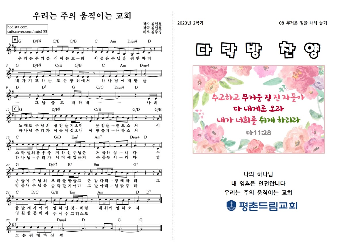 [다락방 찬양] 08 무거운 짐을 내려 놓기 : 평촌드림교회