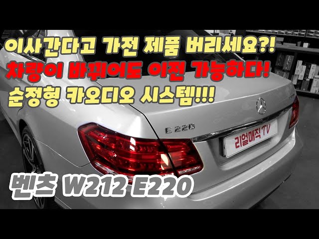 벤츠 W212 E220D. 니로에서 듣던 좋은 시스템을 그대로 벤츠로~~~ : install gallery