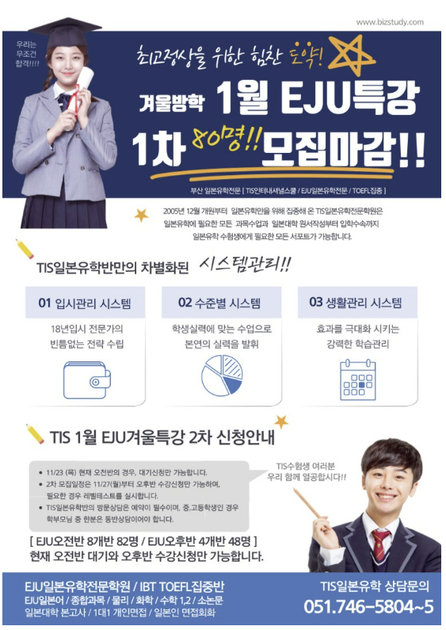 [EJU일본유학반] 2024년 1월! 겨울방학 특강 1차 신청마감 및 2차 등록안내 : TIS인터내셔널스쿨