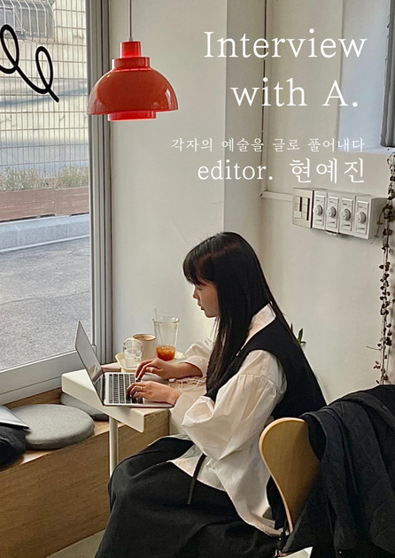 editor. 현예진 : [Dear.A] Interview