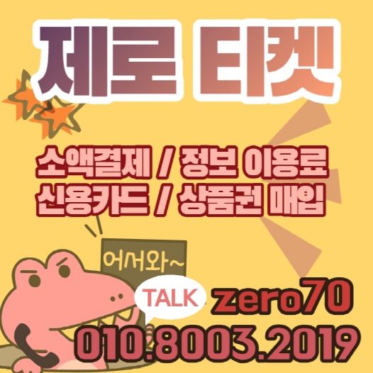 콘텐츠현금화방법 제로티켓 010-8003-2019 ㅋr톡 zero70 24시간콘텐츠현금화 skt/kt/lg페이레터정책 해결방법 : 공지사항 | 청룡빌리지펜션, 철원펜션 ...