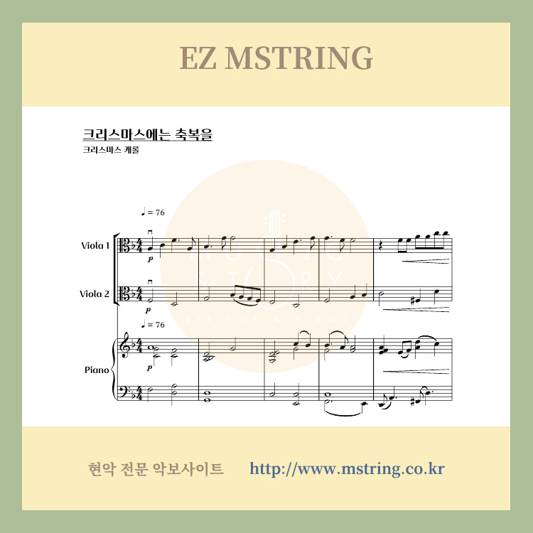 (EZ MSTRING)비올라 2중주악보 | 크리스마스에는 축복을 : 뮤직스토리 음악학원