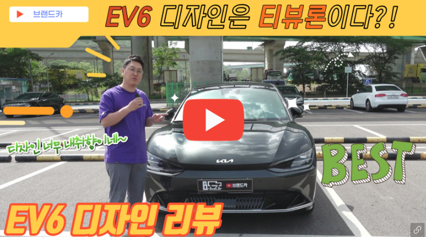 기아 EV6 리뷰 확인하기(feat. 브랜드카) : 자동차정보게시판