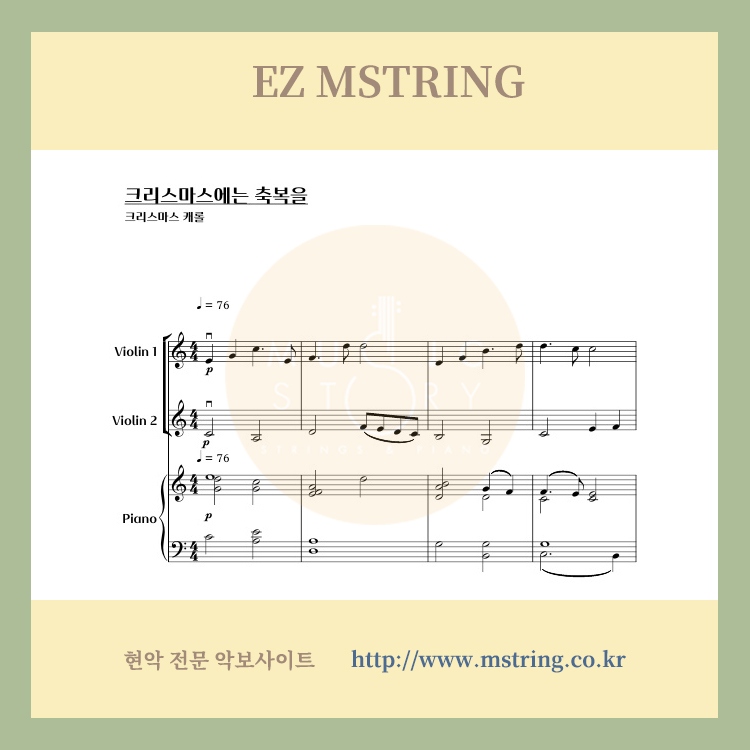(EZ MSTRING)바이올린 2중주악보 | 크리스마스에는 축복을 : 뮤직스토리 음악학원