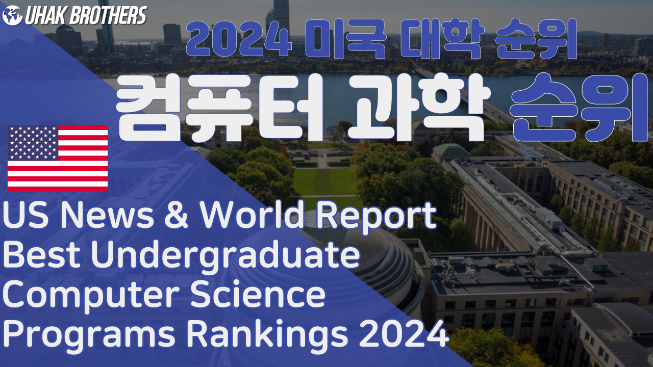 미국 대학교 컴퓨터과학 순위