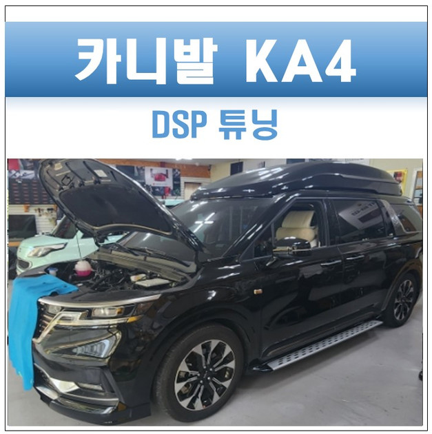 카니발 KA4 크렐 오디오 옵션 헬릭스 V12 DSP튜닝 : 작업 사진들