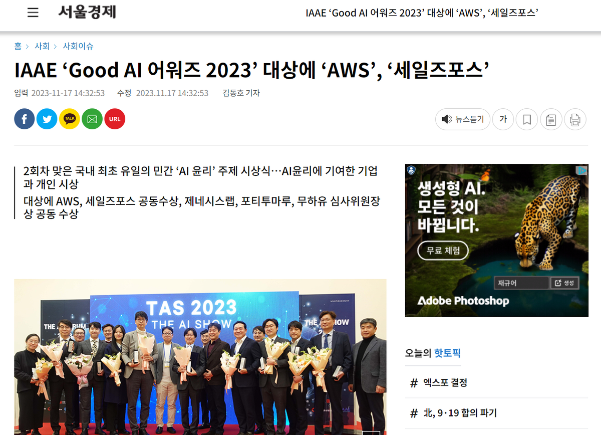 [서울경제] IAAE ‘Good AI 어워즈 2023’ 대상에 ‘AWS’, ‘세일즈포스’ : IAAE 국제인공지능&윤리협회 보도자료