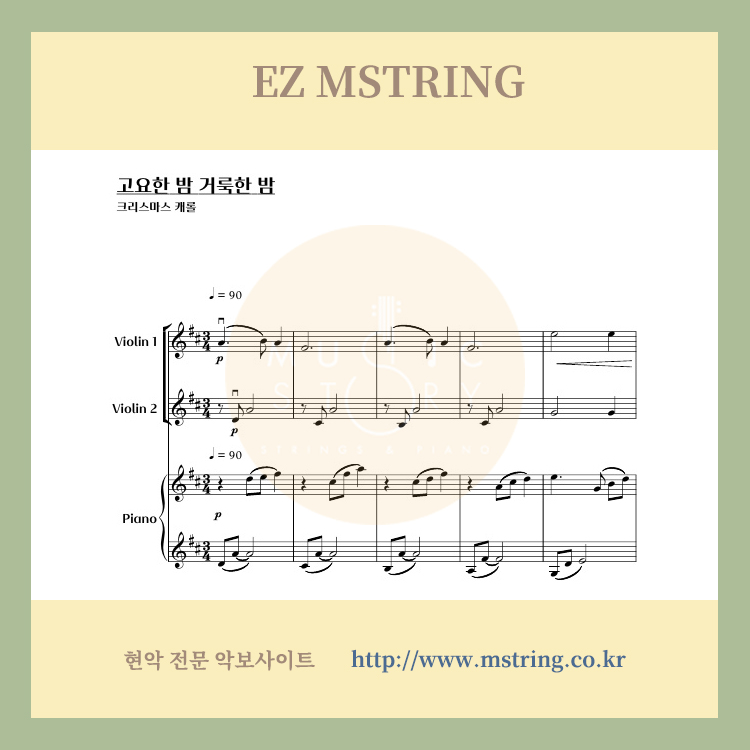 (EZ MSTRING)바이올린 2중주 | 고요한 밤, 거룩한 밤 : 뮤직스토리 음악학원