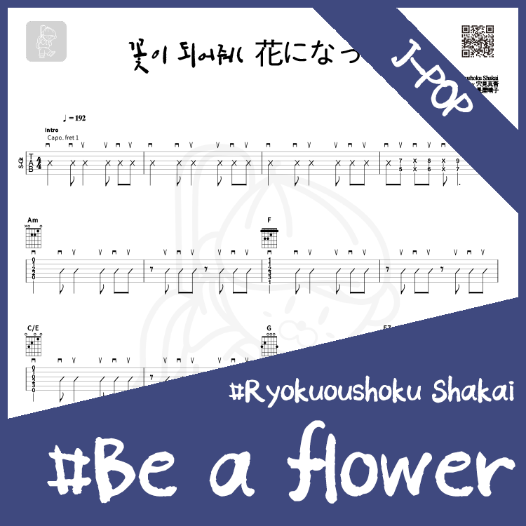 Ryokuoushoku Shakai – Be a flower 【★★★★★】 : haruguitar