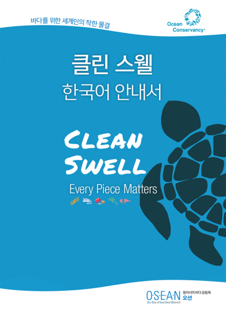 해양 쓰레기 청소용 스마트폰 앱 ‘클린 스웰(Clean Swell)’ 한국어 안내서 발간 : (사)동아시아바다공동체 오션