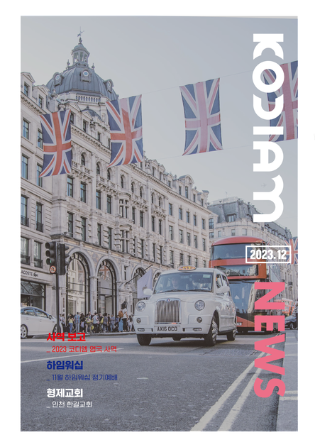 2023-12 KODIAM News : KODIAM(코디엠)