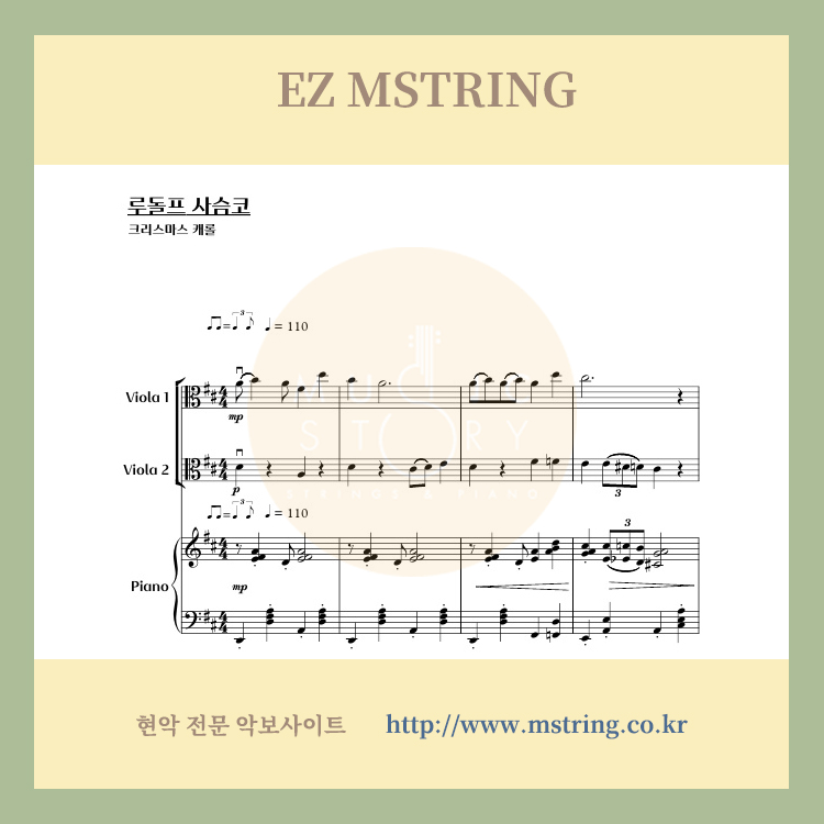 (EZ MSTRING)비올라 2중주악보 | 루돌프 사슴코 : 뮤직스토리 음악학원