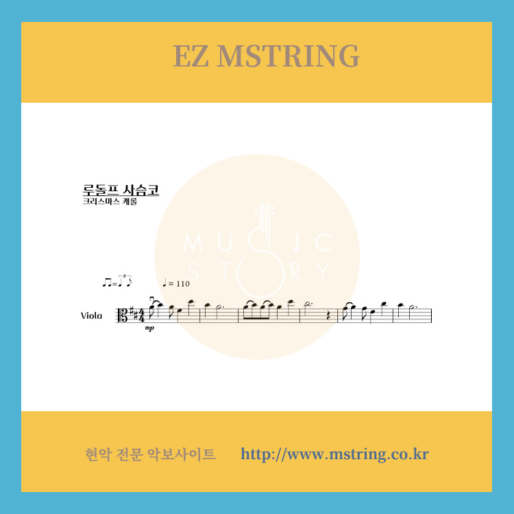 (EZ MSTRING)비올라 솔로악보 | 루돌프 사슴코 : 뮤직스토리 음악학원