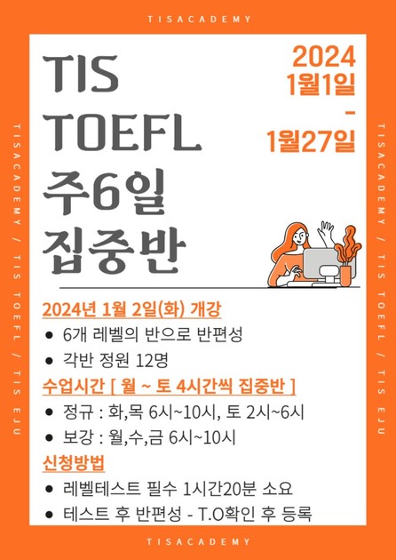 [EJU일본유학반] TIS 토플주6일집중반!! #토.제.끝 : TIS인터내셔널스쿨