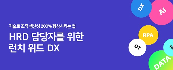 에이블런, HRD 담당자를 위한 DX교육 세미나 ‘런치 위드 DX’ 개최 : AI가 쉬워진다 - 디지털 프리스쿨(Pre-school) 에이블런을 소개합니다.