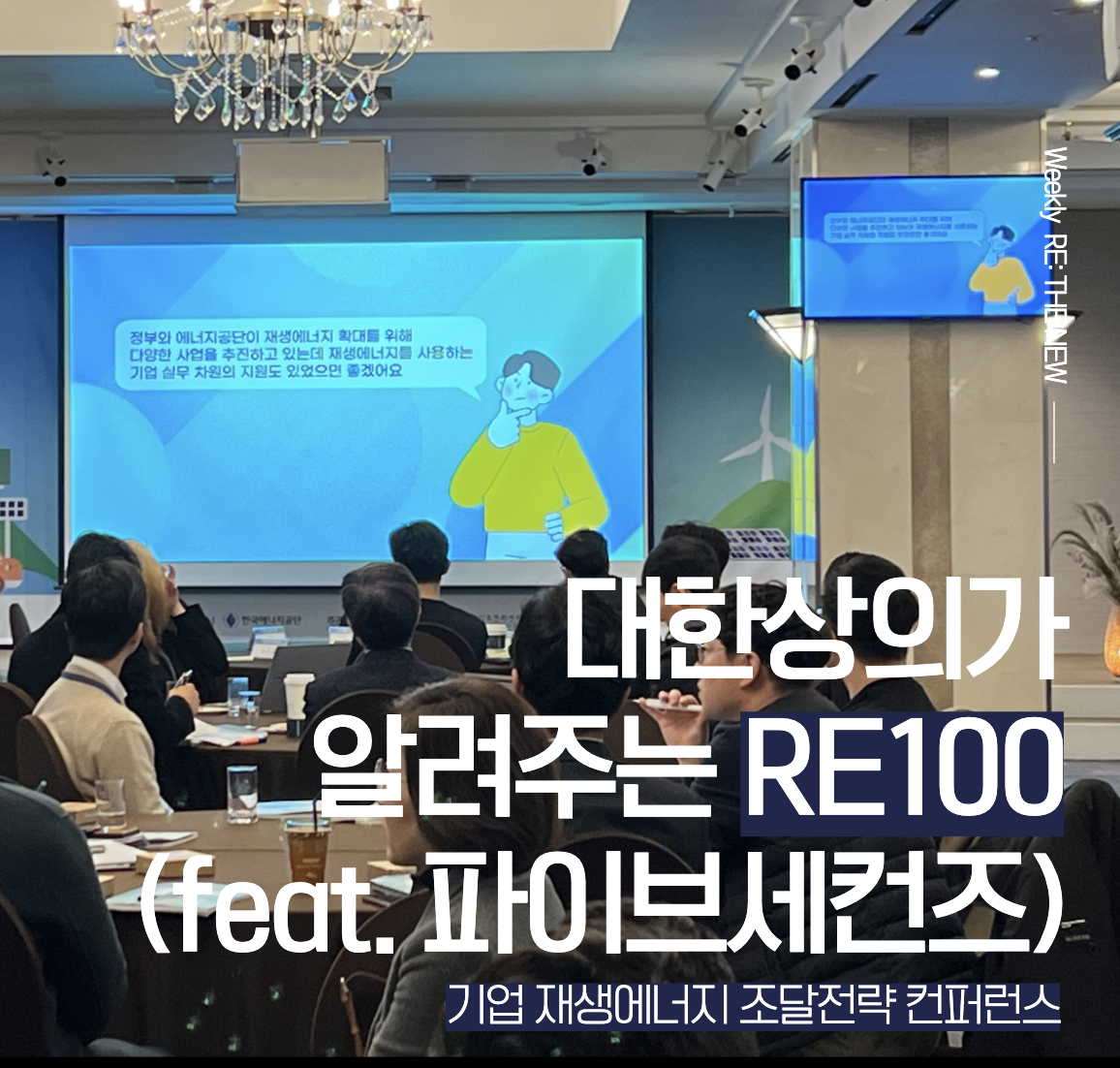 [기업 재생에너지 조달전략 컨퍼런스] 대한상의가 알려주는 RE100 (feat. 파이브세컨즈) : RE: THE NEW | Weekly