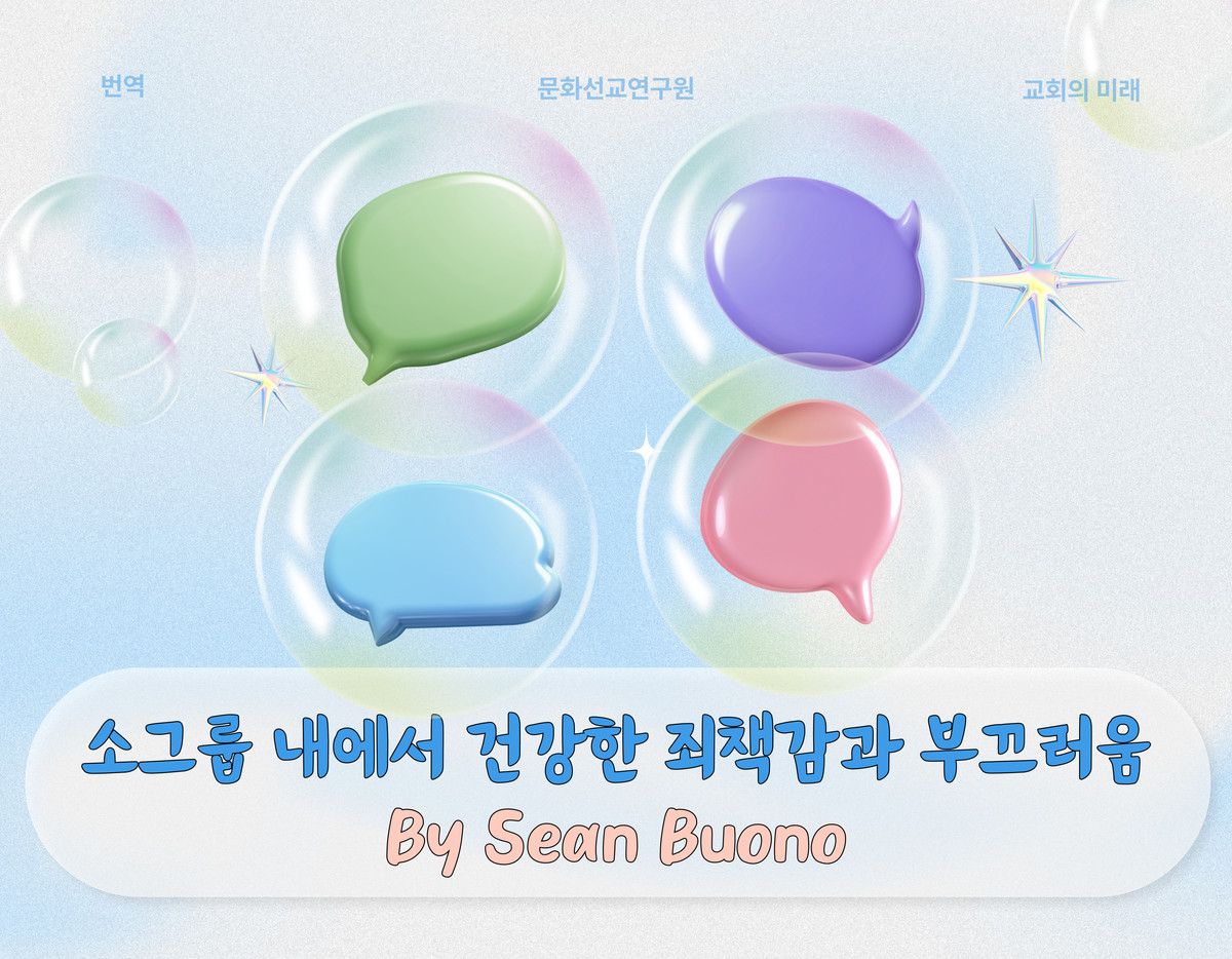 (번역) 소그룹 내에서의 건강한 죄책감과 부끄러움: 우리를 그리스도적인 변화로 이끄는 것 By. Sean Buono : 문화선교연구원