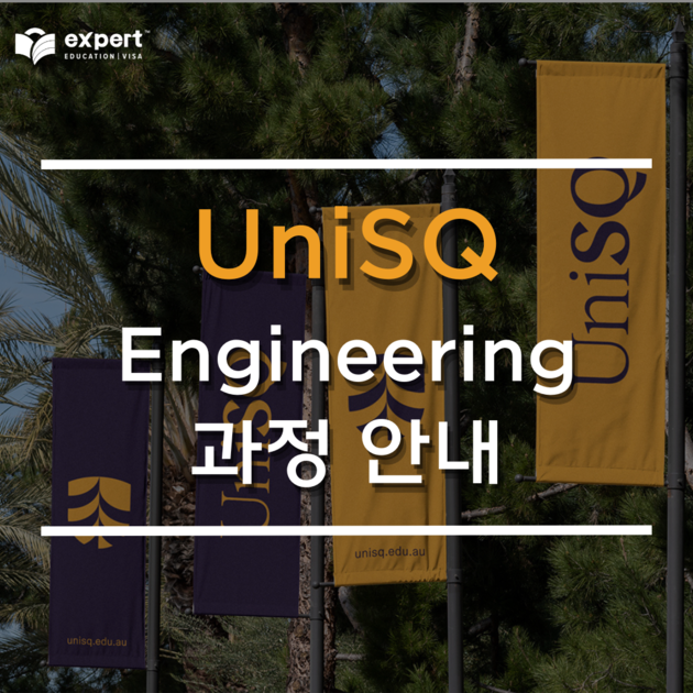 University of Southern Queensland (UniSQ) Engineering 과정 안내 : 엑스퍼트 유학이민