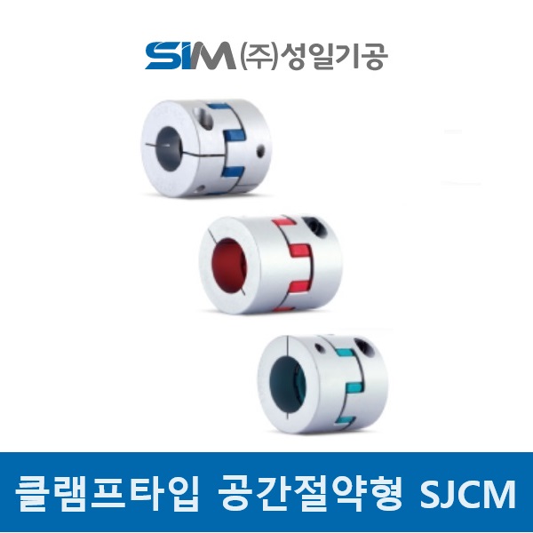 성일기공 SJCM-80C 죠커플링 클램프타입 공간절약형 국산 카플링 공작기계 커플러 : 베어링웍스