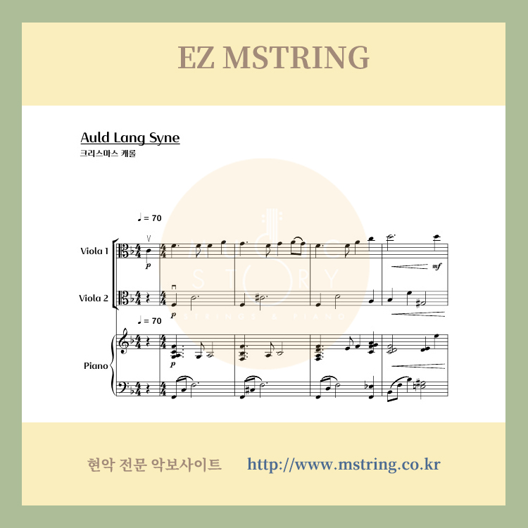 (EZ MSTRING)비올라 2중주 | Auld Lang Syne (올드 랭 사인) : 뮤직스토리 음악학원