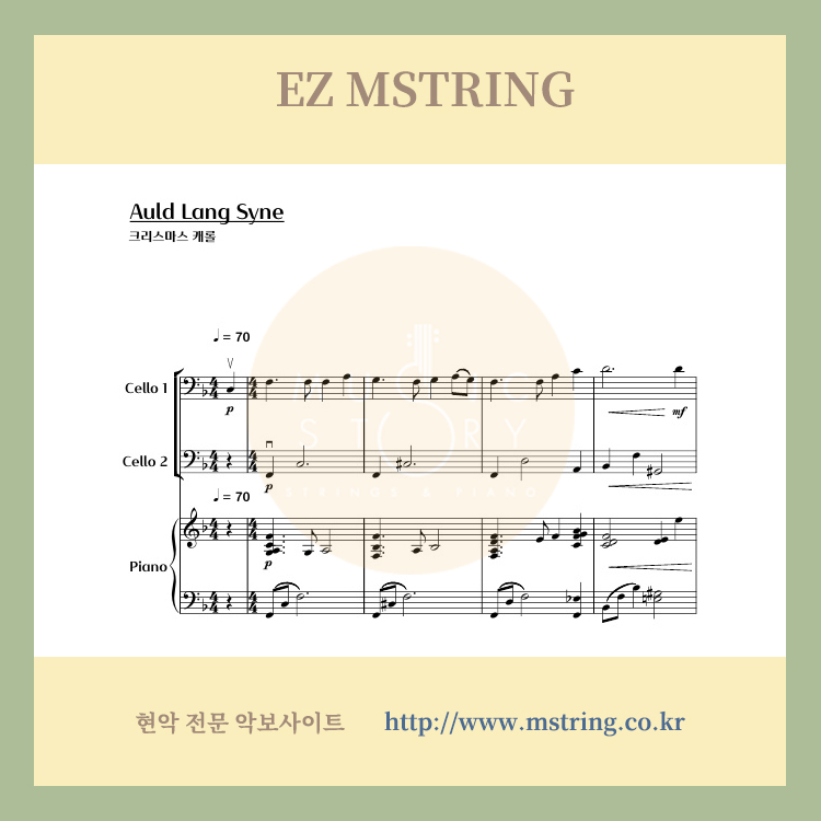 (EZ MSTRING)첼로 2중주 | Auld Lang Syne (올드 랭 사인) : 뮤직스토리 음악학원