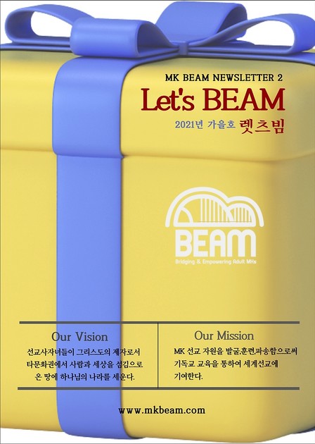 렛츠빔 2호-2021년 가을호 : MK Beam | Beam 웹진