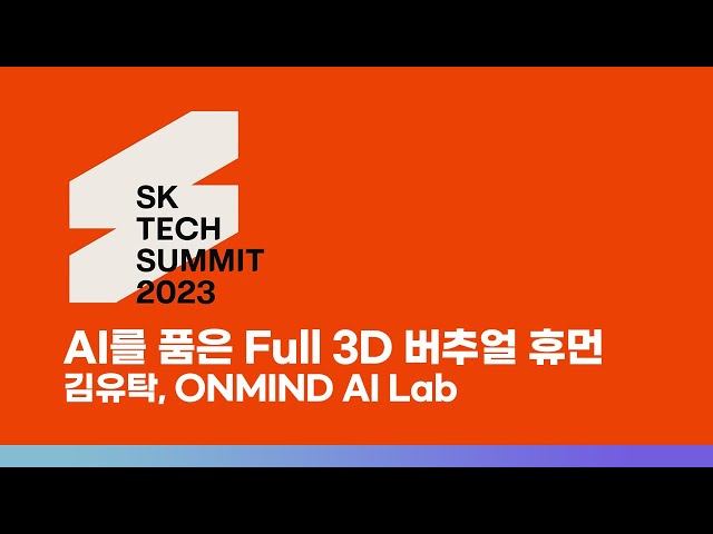 SK Tech Summit 2023 : ONMIND Inc. [온마인드]