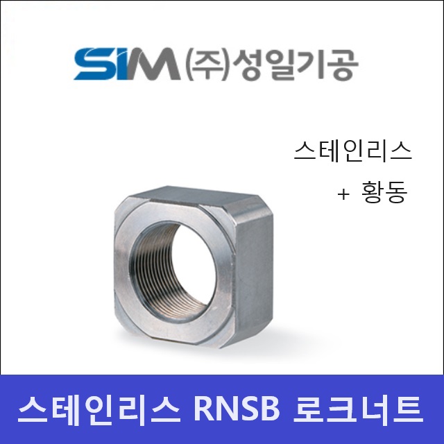 성일기공 RNSB 로크너트 스테인리스+황동 RNSB-4 부터 RNSB-40 까지 형번선택 : 베어링웍스