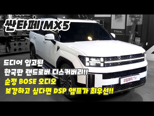 디 올 뉴 싼타페 mx5! 순정 보스 옵션 오디오를 보강해봅니다. : install gallery
