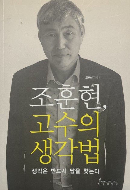 Cho Hun-hyun's "Thinking Method of a Master - Think Deeper and Longer ...