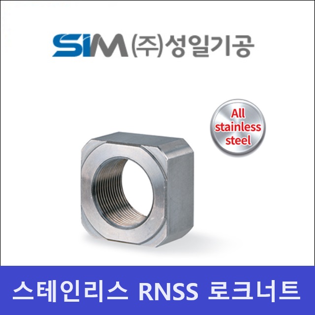 성일기공 RNSS 로크너트 전체 스테인리스 RNSS-4 부터 RNSS-40 까지 형번선택 : 베어링웍스
