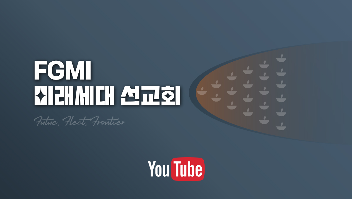 FGMI 미래세대 선교회