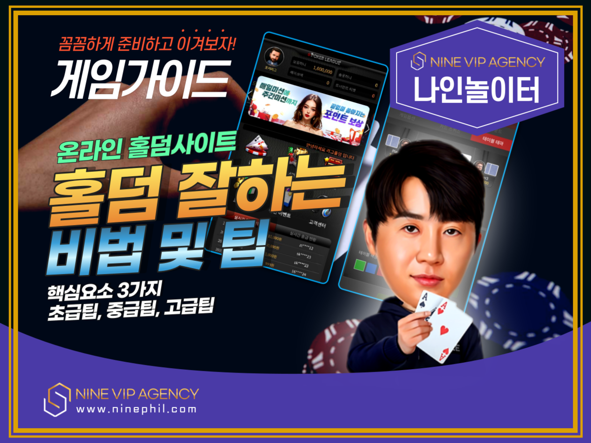 [ 홀덤사이트 ] 홀덤 잘하는 비법 및 팁 나인에이전시 필리핀카지노 아바타 스피드 라이브 온라인 게임