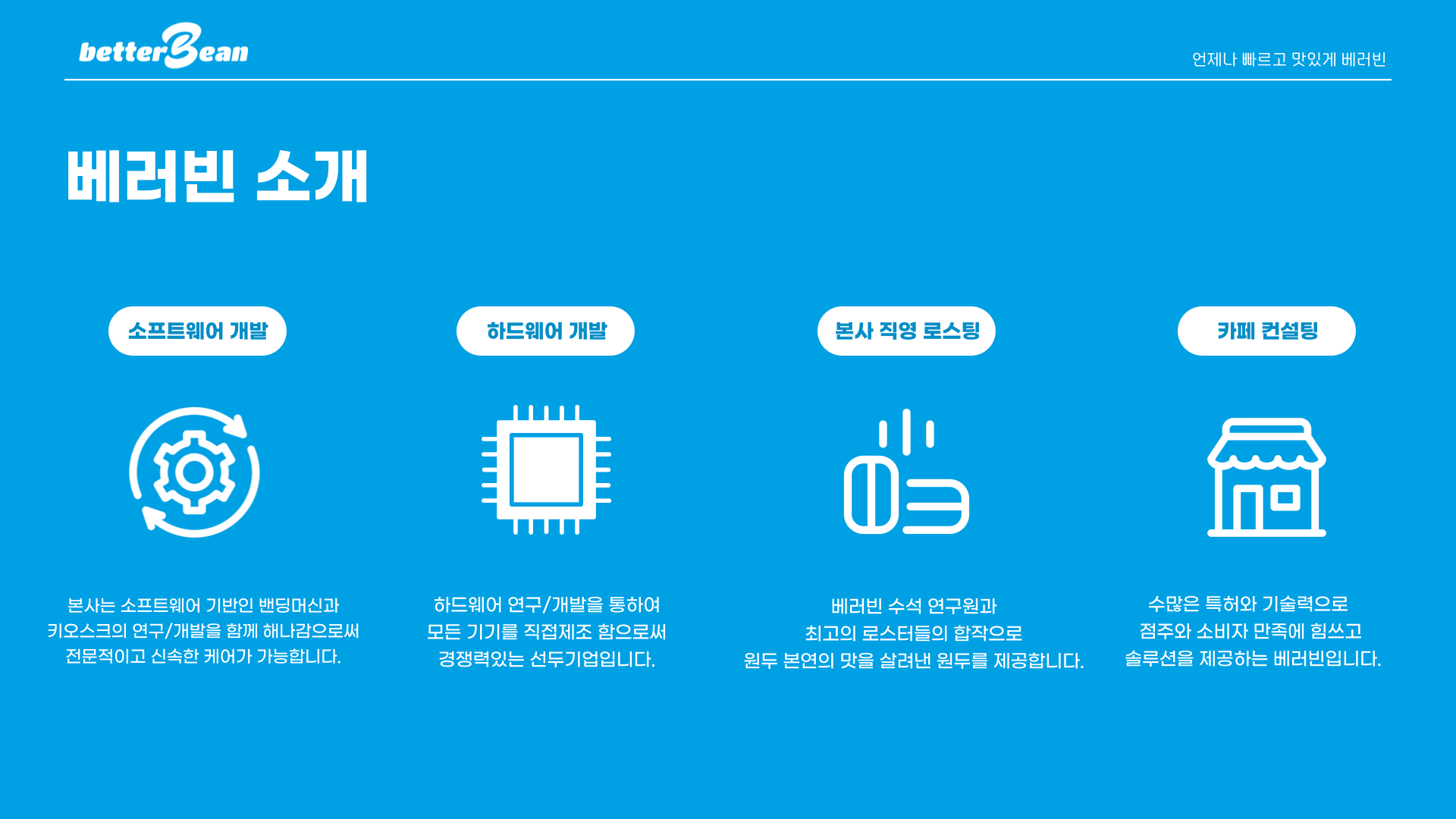 베러빈(BETTER BEAN)