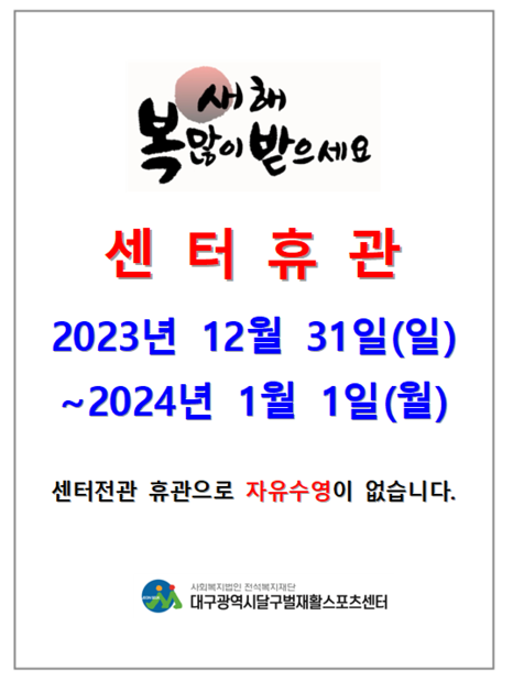 [공지] 신정연휴 휴관안내 달구벌재활스포츠센터