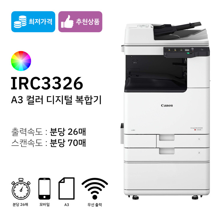 캐논 IR C3326 (컬러 출력 분당 26매, 스캔 속도 분당 70매) 컬러 복합기 : K대표렌탈 오피스365
