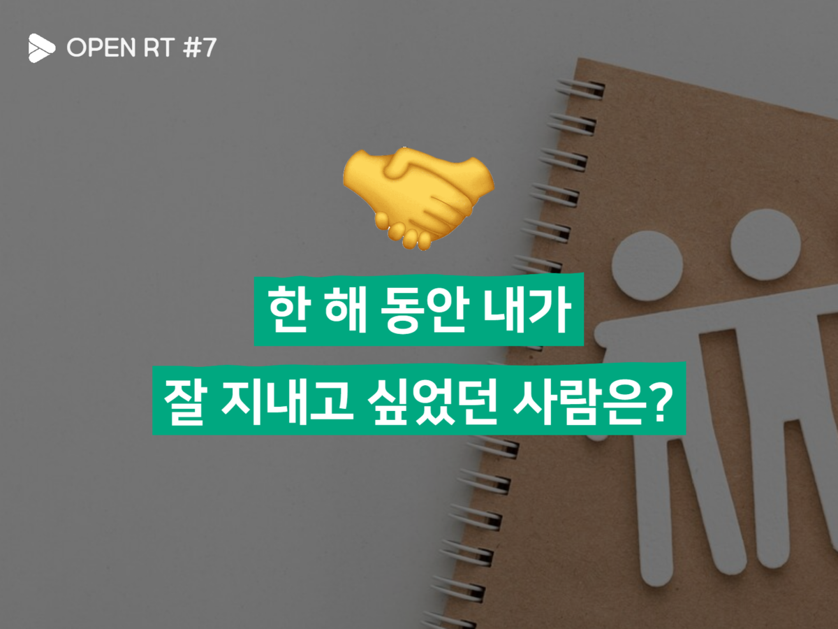 OPEN RT #7. 한 해 동안 내가 잘 지내고 싶었던 사람은? : 자람캠퍼스 커뮤니티