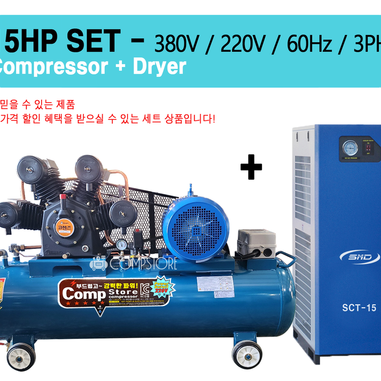 산업용콤프레샤15마력, KC-904N, 코핸즈,15마력, SCT-15, 드라이어, air-dryer, 고온 일체형 드라이어