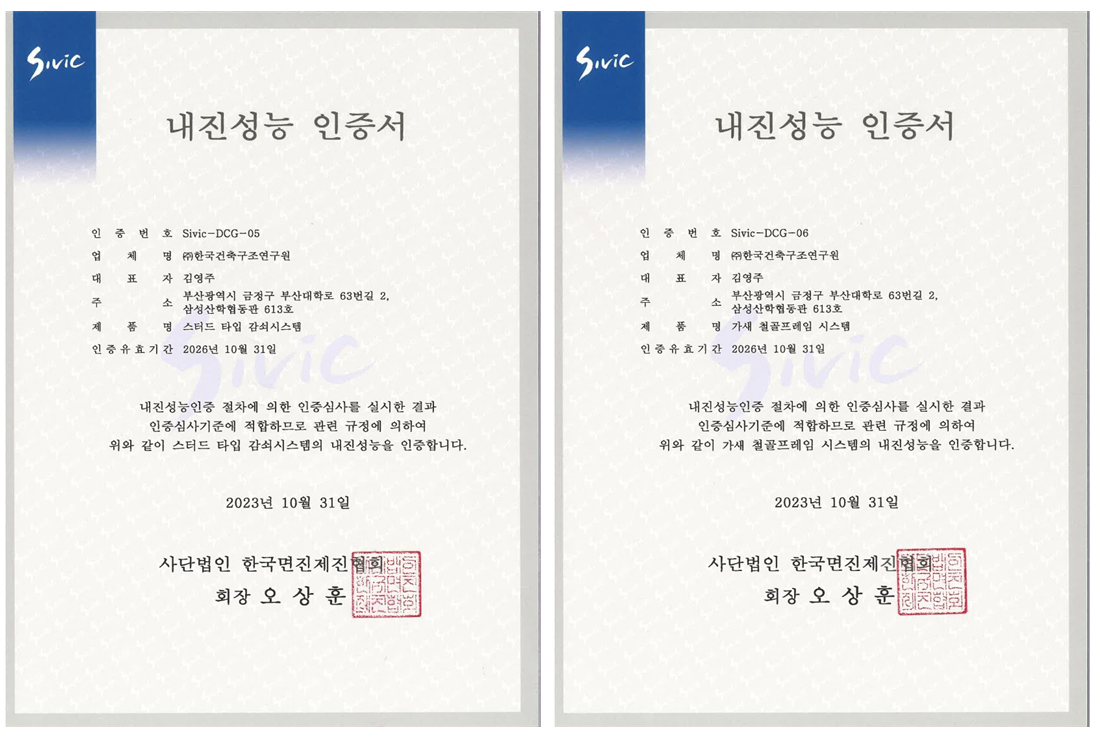 KISEC 특허 '스터드 타입 감쇠시스템 & 가새 철골프레임 시스템' 내진 성능 인증 : KISEC - Community