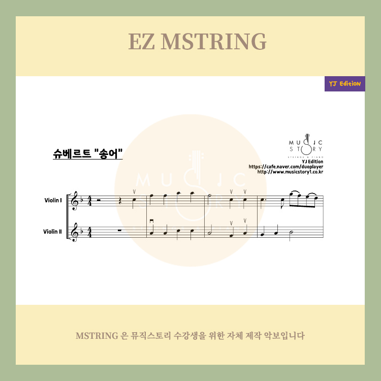 [바이올린 2중주] 송어 (슈베르트) : Mstringscores(엠스트링스코어)