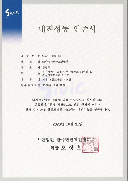내진성능인증서_가새 철골프레임 시스템 : KISEC Introduction