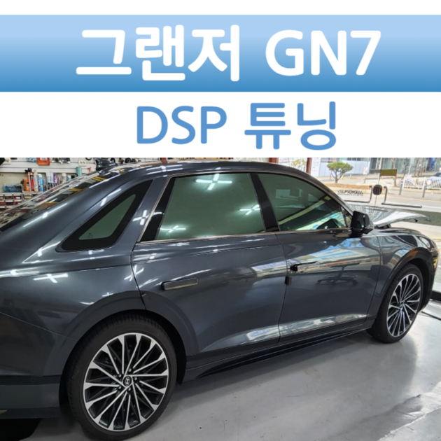그랜저 GN7 보스오디오 매치 86DSP 사운드 튜닝 : 작업 사진들