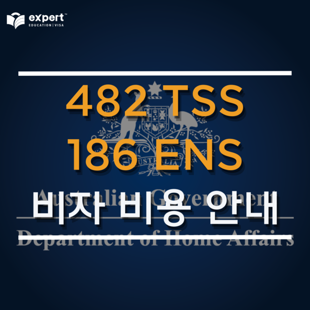 482 TSS / 186 ENS 비자 신청비용 정리 (2023-2024) : 엑스퍼트 유학이민