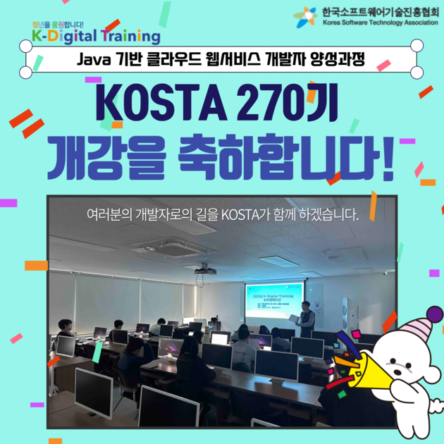 [KOSTA 270기] Java기반 클라우드 웹서비스 개발자 양성 과정 개강을 축하합니다~ : KOSTA 한국소프트웨어기술진흥협회 개발자 양성