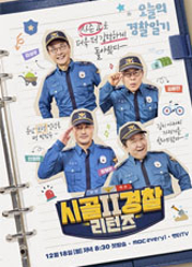 [Mbc every1] 시골경찰 리턴즈2 : GHK글로벌/ 지에이치케이글로벌