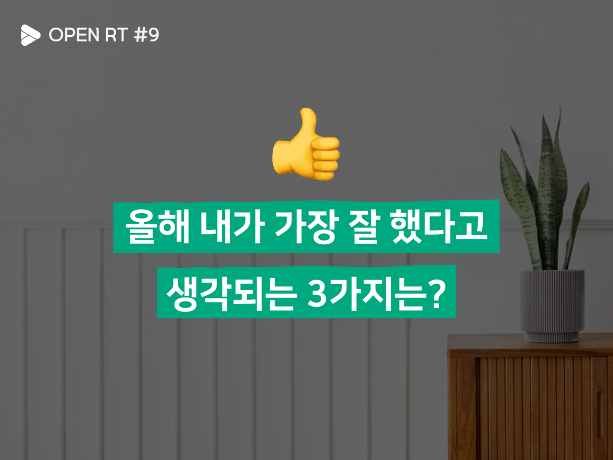 OPEN RT #9. 올해 내가 가장 잘한 3가지 : 자람캠퍼스 커뮤니티