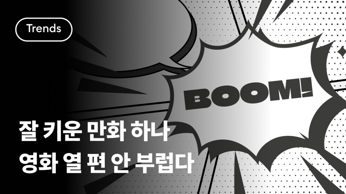 OSMU와 IP보유 : CP사들의 유쾌한 반란이 시작된다_1 : 보이스루 블로그 - 트렌드