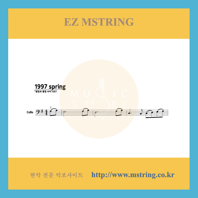 (EZ MSTRING)첼로 솔로 | 1997 spring (냉정과 열정사이OST) : 뮤직스토리 음악학원